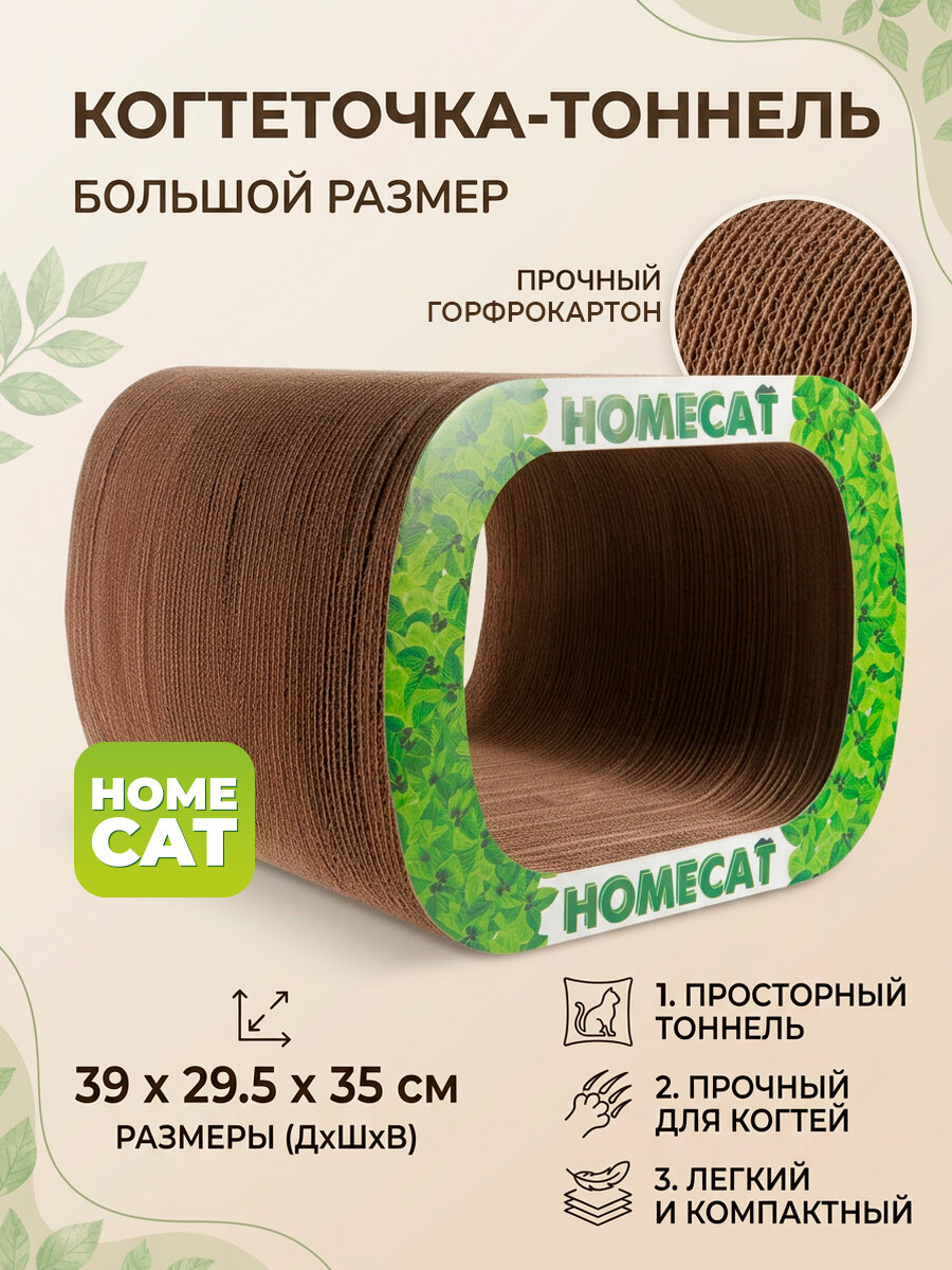 Когтеточка тоннель из гофрокартона HOMECAT Кошачья радость 39х29,5х35 см