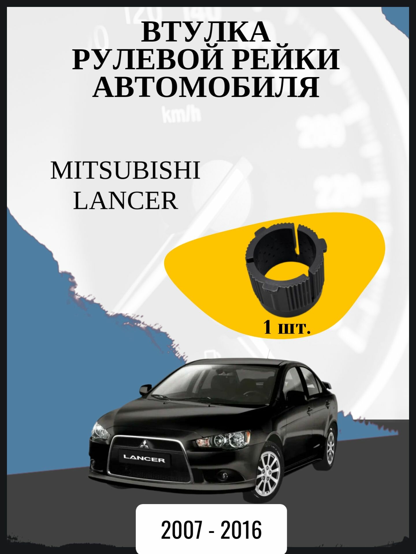 Втулка рулевой рейки автомобиля Mitsubishi Lancer 10 поколение, 10 поколение рестайлинг CY Год выпуска: 2007 - 2016 Размер SNF 26*31.5/33.5*25.8