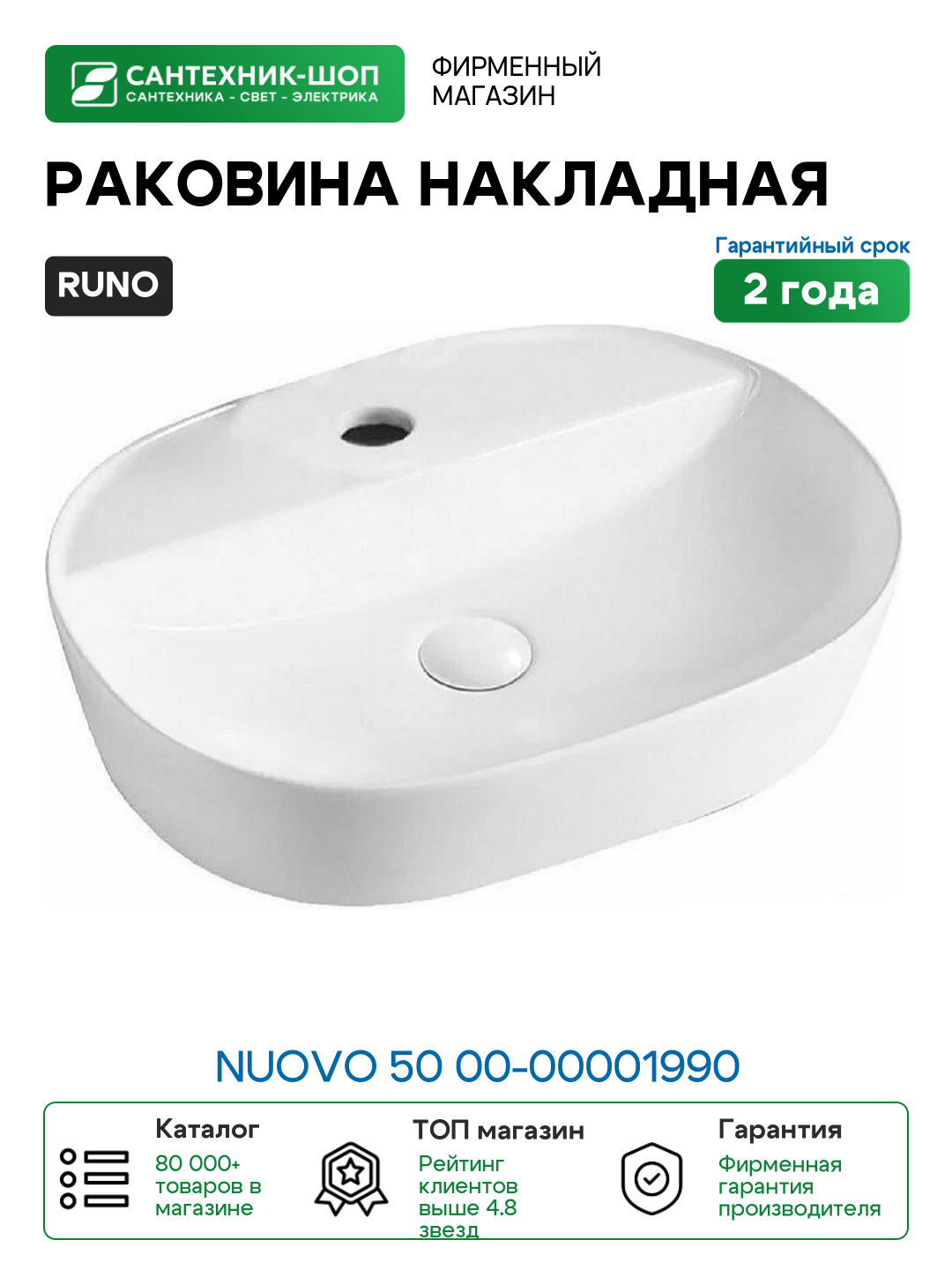 Раковина Runo Nuovo 50 00-00001990 Белая