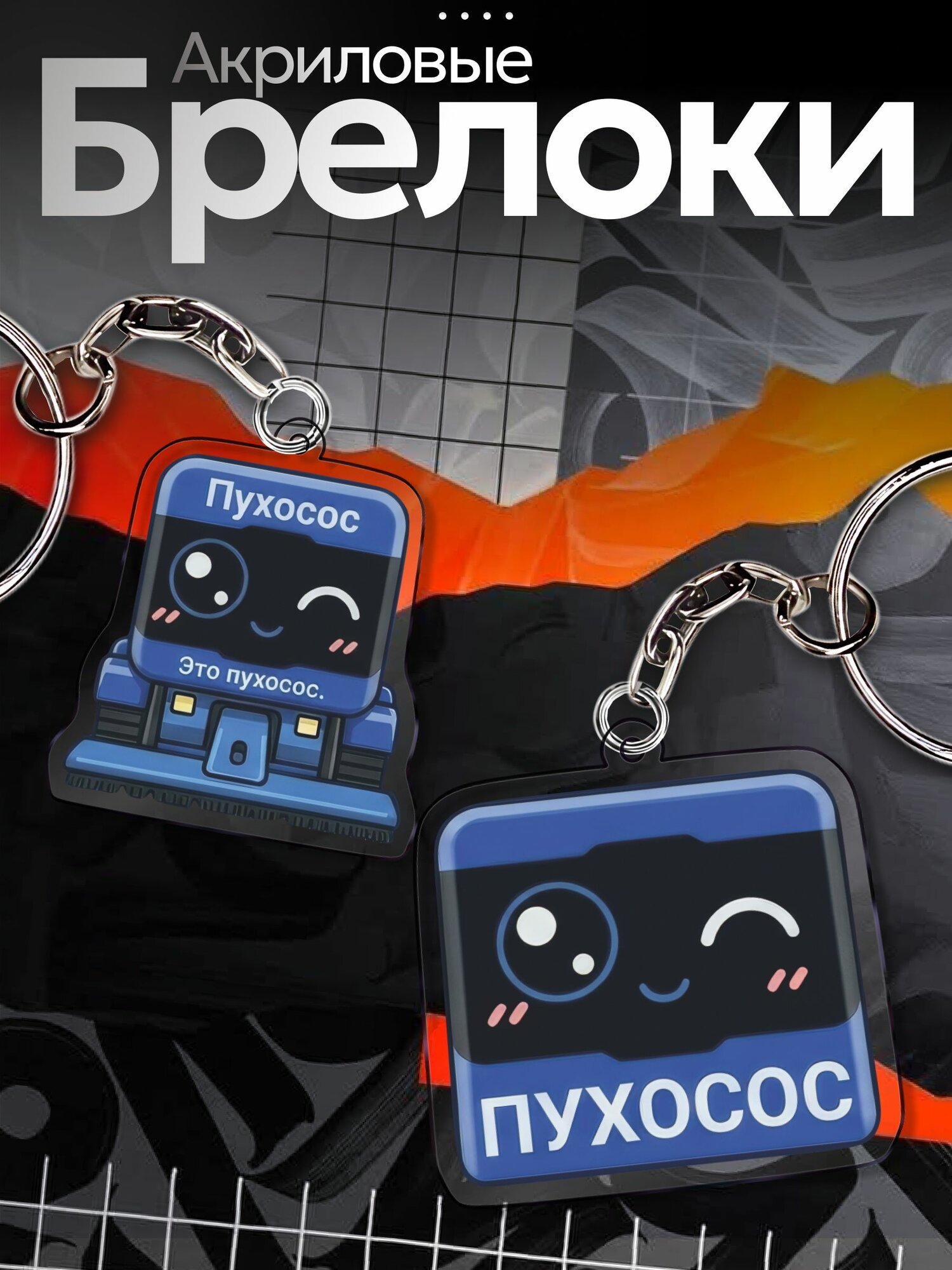 Брелок