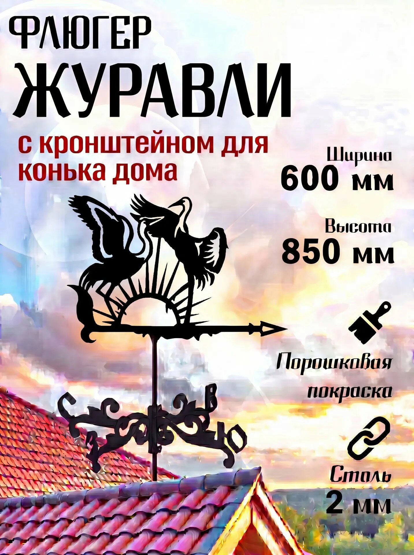 Флюгер, украшение, декор на крышу для дачи, для дома, "Журавли" большой 600х850 мм с кронштейном для конька дома