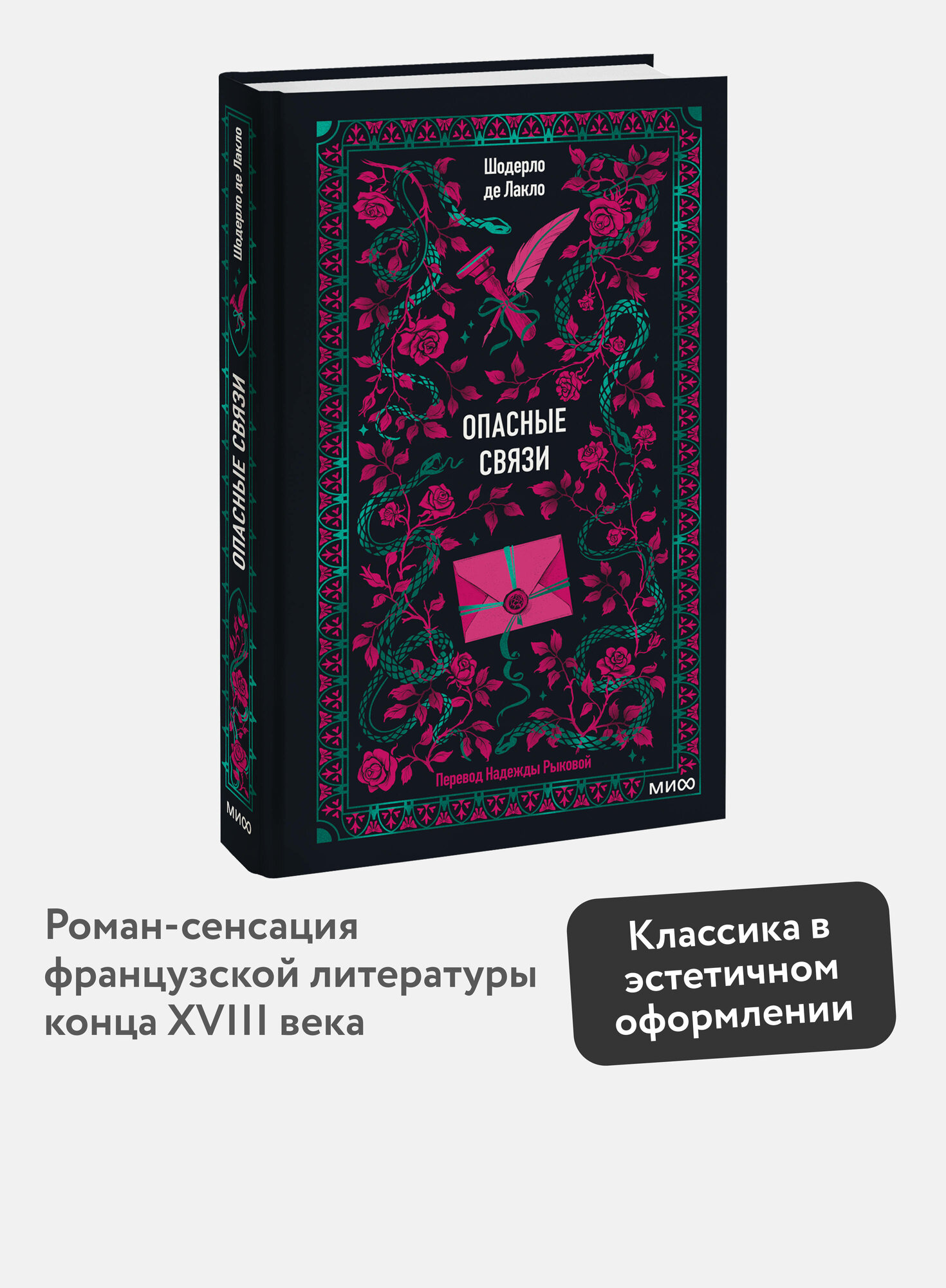 Шодерло де Лакло. Опасные связи. Вечные истории