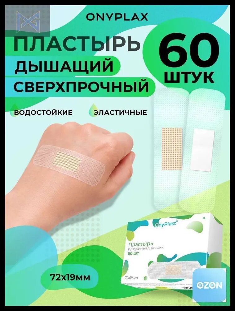 Пластырь прозрачный дышащий с перфорацией 60 шт
