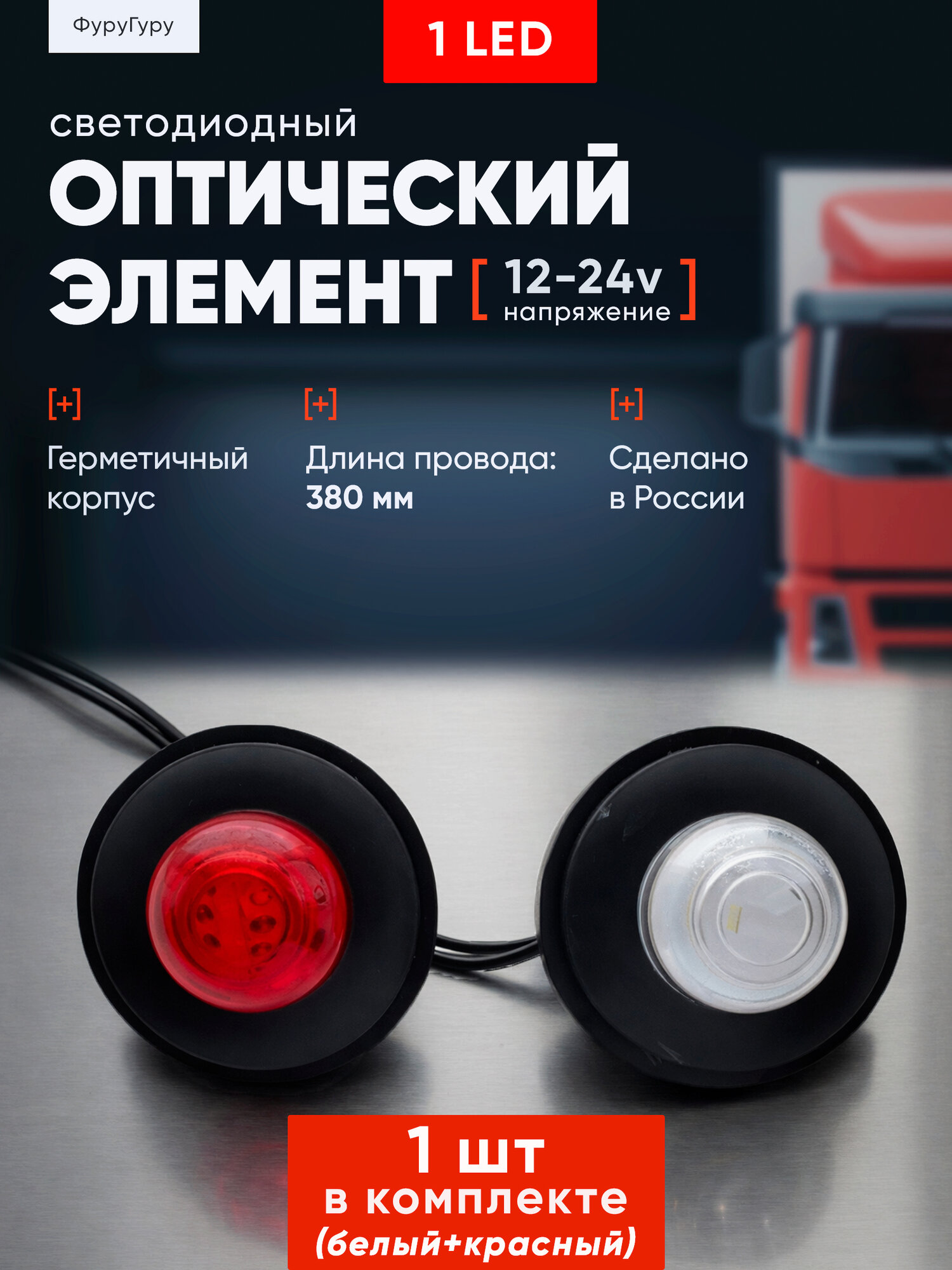 Оптический элемент светодиодный в рог / Рассеиватель габаритного фонаря