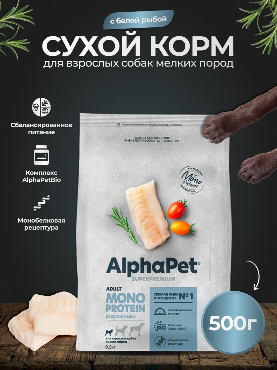 Корм сухой AlphaPet MONOPROTEIN Корм сухой для собак мелких пород с белой рыбой, пак.0,5кг