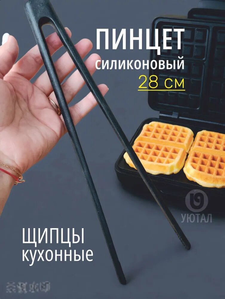 Щипцы кухонные, длина 28 см