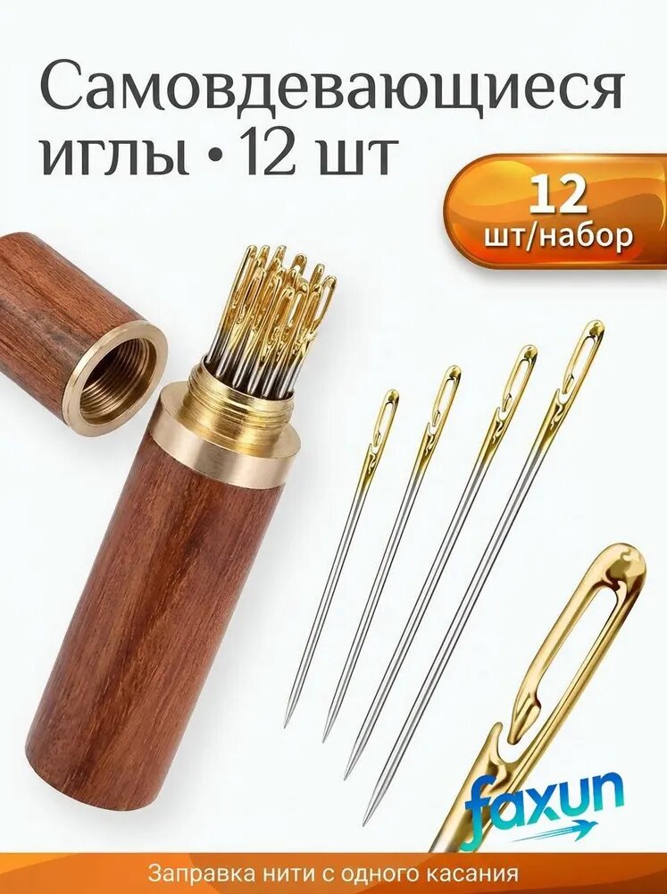 Иглы самовдевающиеся для шитья, набор 12 шт, в деревянном футляре, с разрезным ушком, для пожилых и слабовидящи