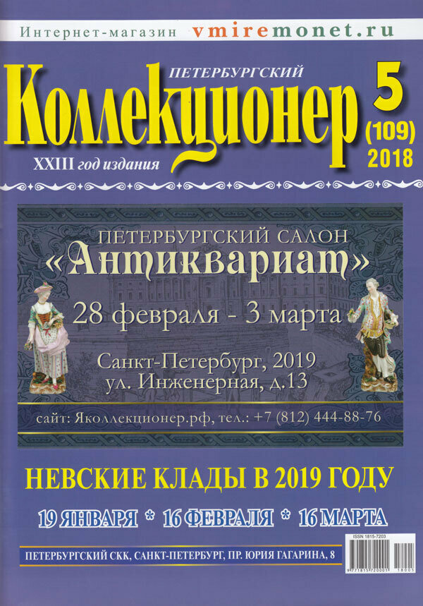Журнал "Петербургский Коллекционер 109 ( 5)" , Россия 2018 Мягкая обл. 114 с. С цветными иллюстраци
