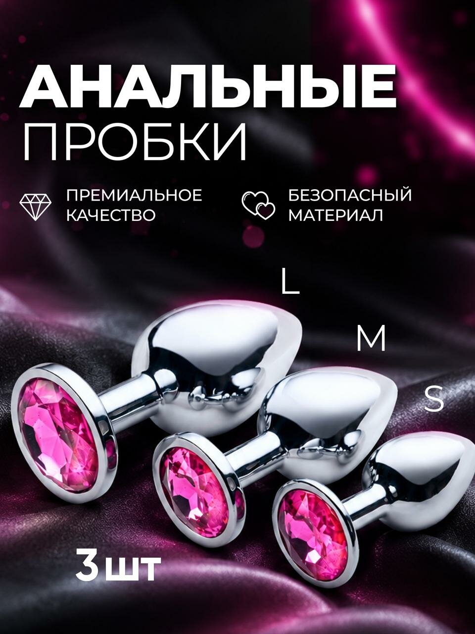 Анальная пробка Why Not набор анальных пробок для него и для неё металлические секс игрушки / 3 шт. (размеры S, M и L)