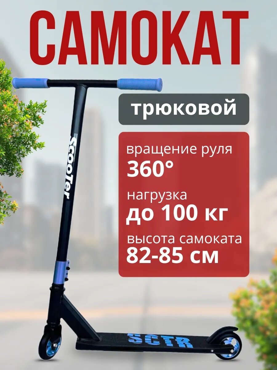 Трюковой самокат, для мальчиков и девочек, максимальная нагрузка 100кг, регулировка руля
