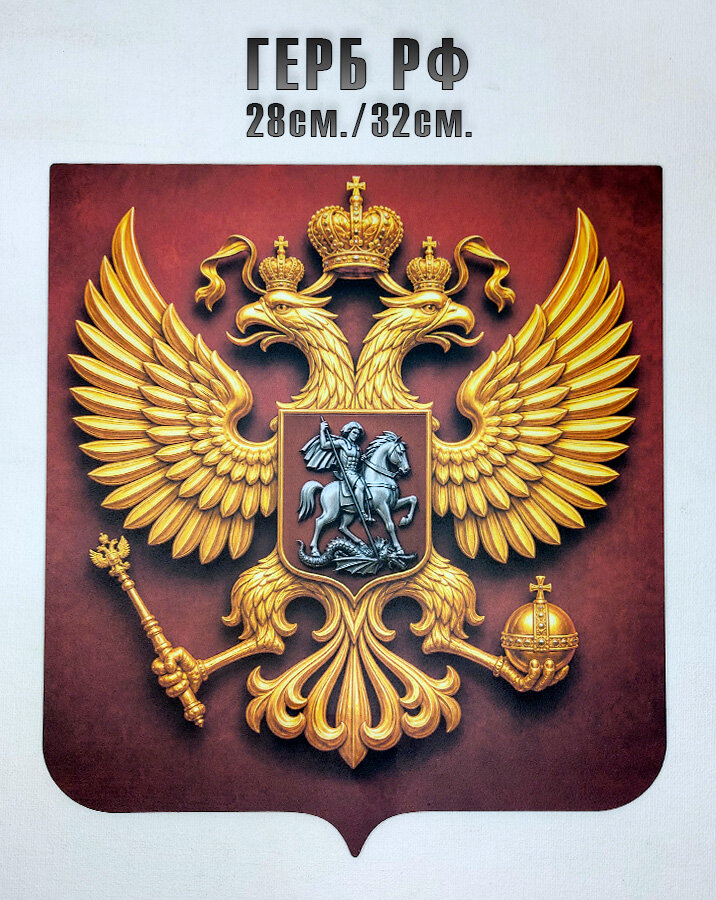 Герб Российской Федерации (РФ)на стену 28см. x 32 см.