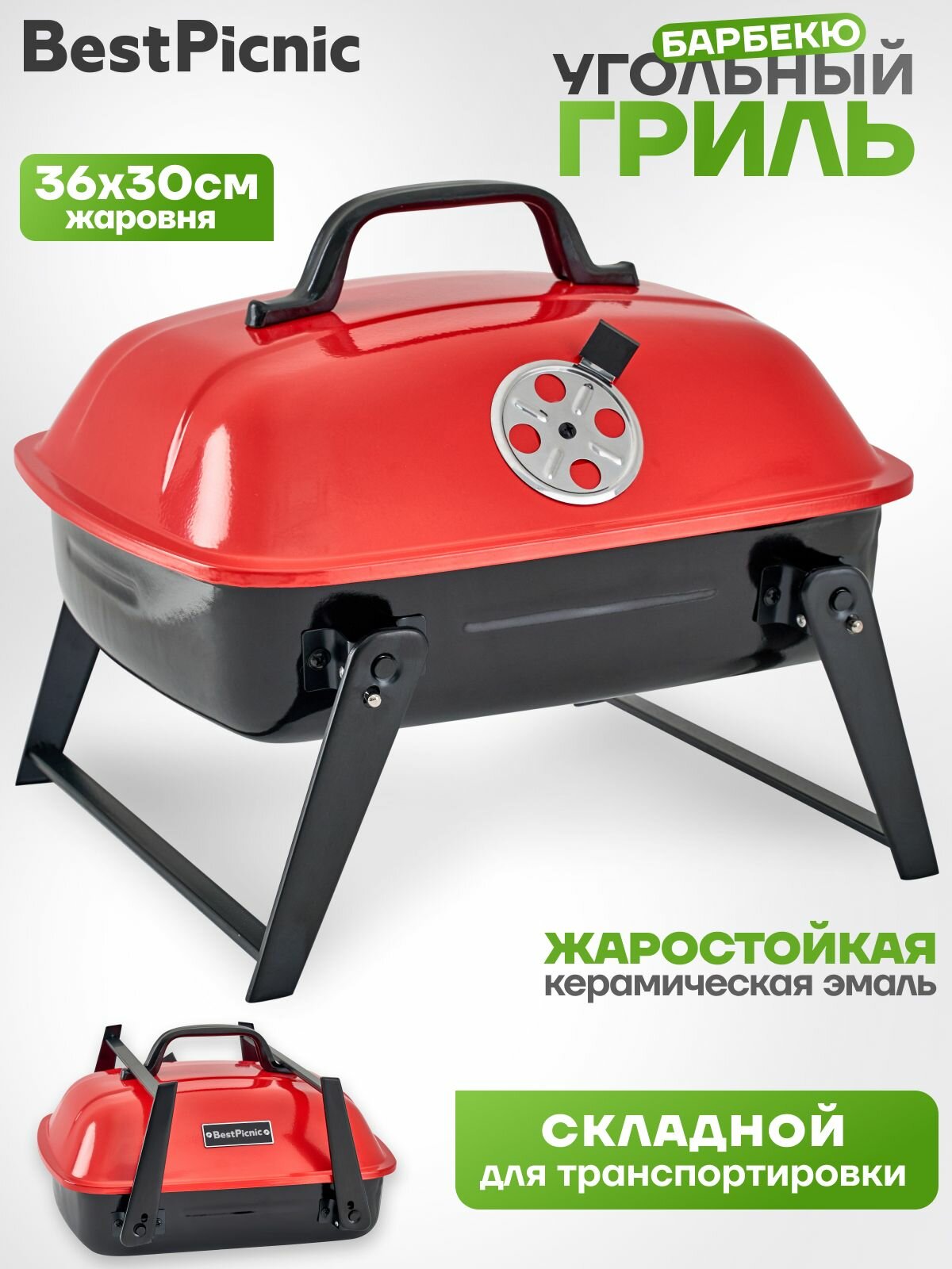 Гриль угольный BEST PICNIC "Picnic 36", переносной, жаровня 36x30 см