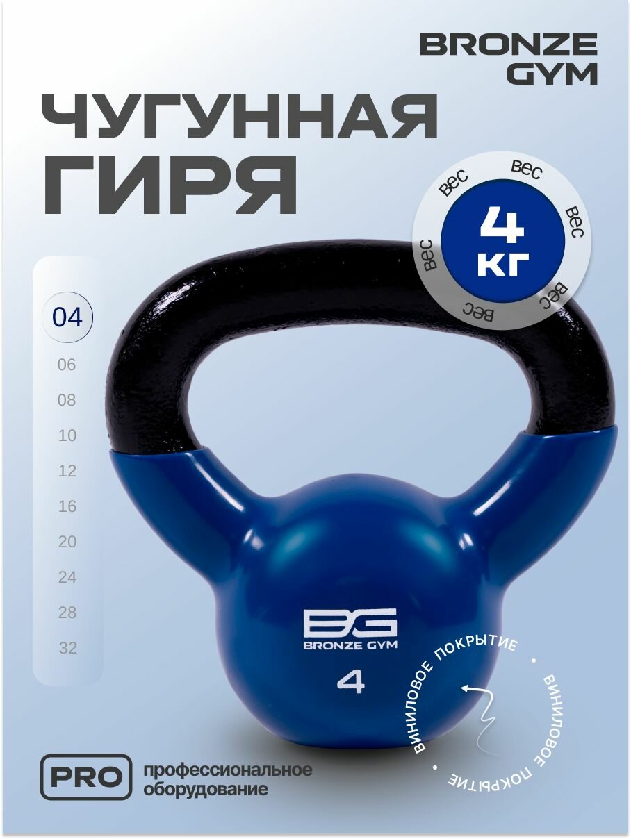 Гиря BRONZE GYM в виниловой оболочке 4 кг