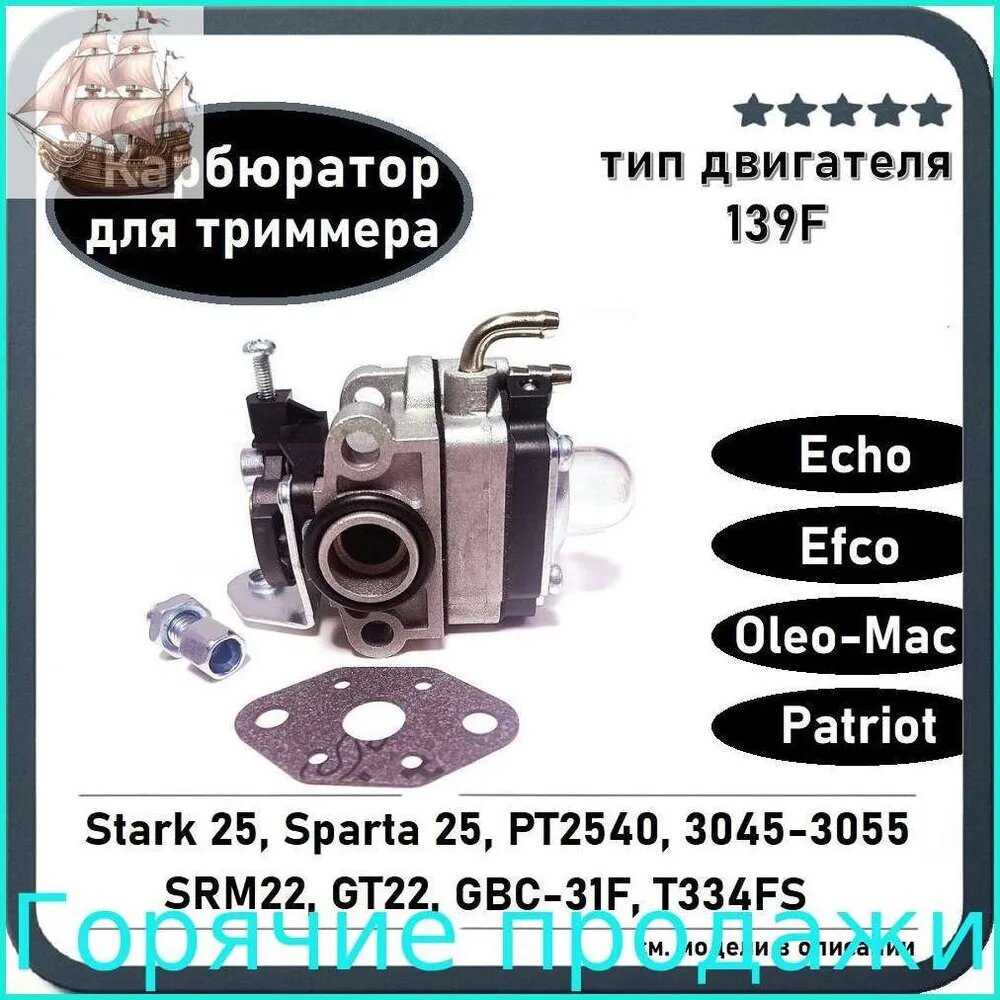 Карбюратор для бензокосы / триммера Эхо Echo GT22GES, SRM22GES, Efco Stark 25, Oleo-Mac Sparta 25, Patriot 2540-3045-3055, Homelite 3045, Carver GBC-31F, Лесник 304