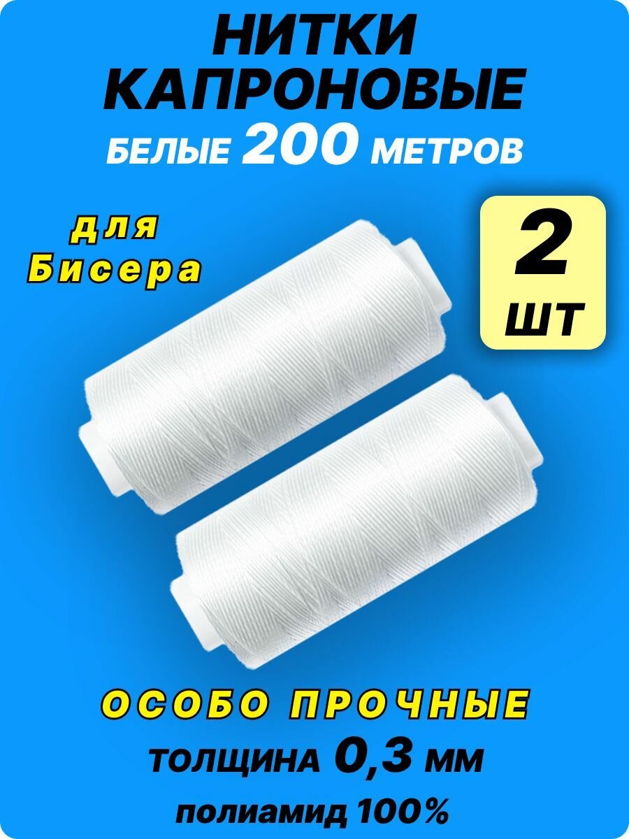 Нитки капроновые особо прочные капроновые нитки прочные нитки