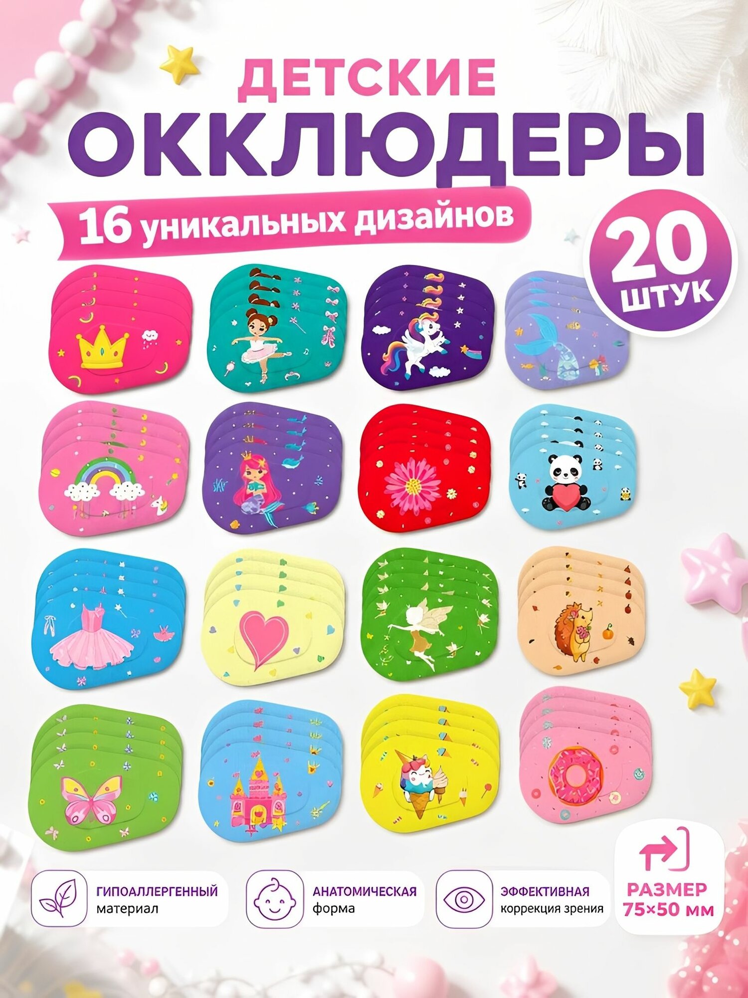 Детский пластырь глазной, окклюдер (правый). Набор №11 / 20шт (для маленькой принцессы)