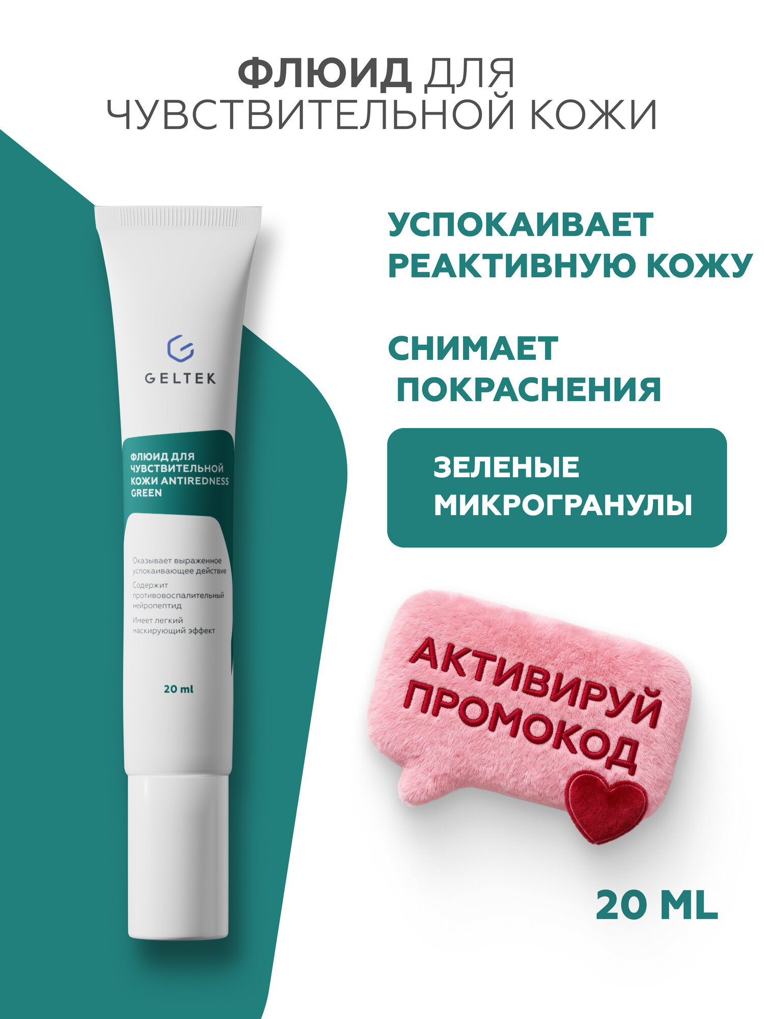 Гельтек Крем флюид успокаивающий для чувствительной кожи Antiredness Green с центеллой от покраснений 20 мл