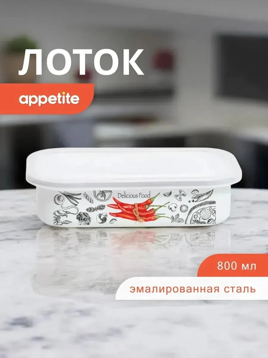 Лоток с крышкой эмалированный 800 мл