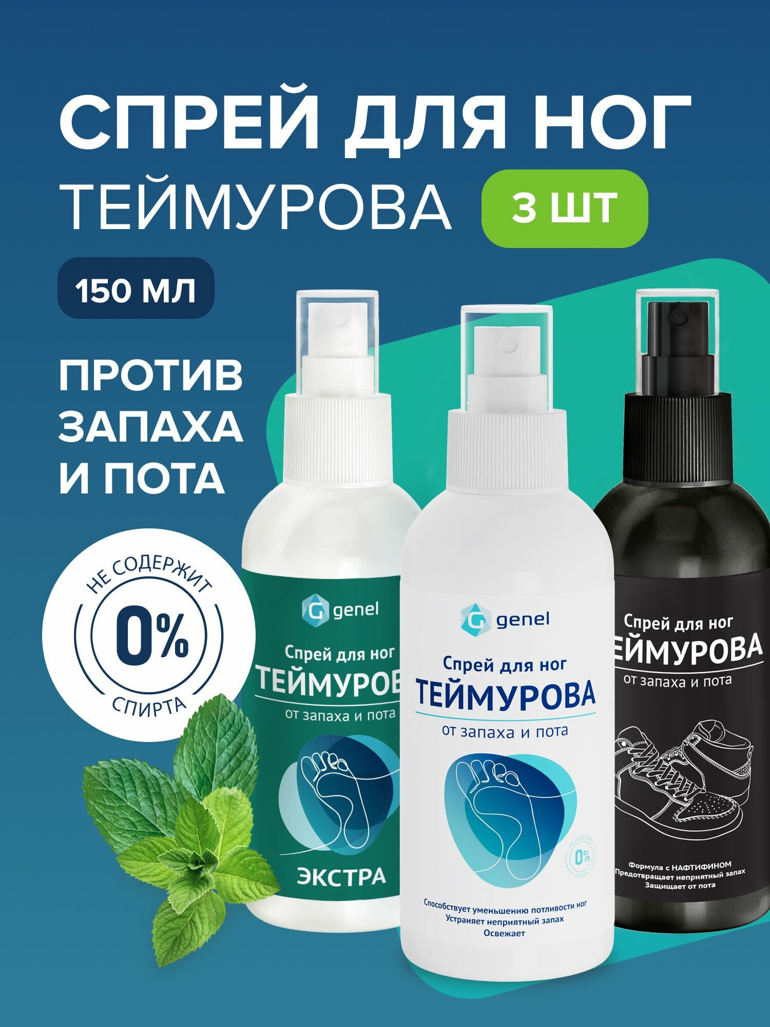 Спрей для ног Теймурова дезодорант Классика, Форте, Экстра от пота и запаха 3 шт по 150 мл