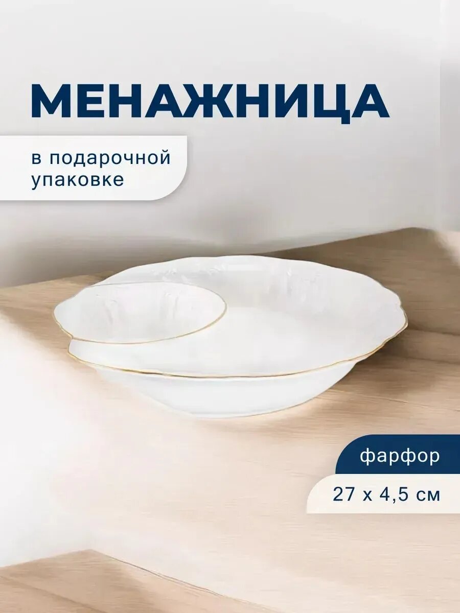 Менажница Maria Gold, 27 см