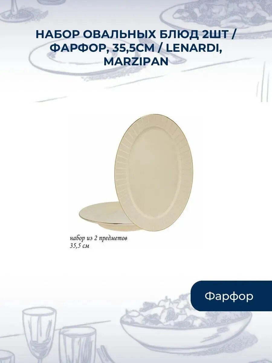 Набор овальных блюд 2шт / фарфор, 35,5см / Lenardi, Marzipan