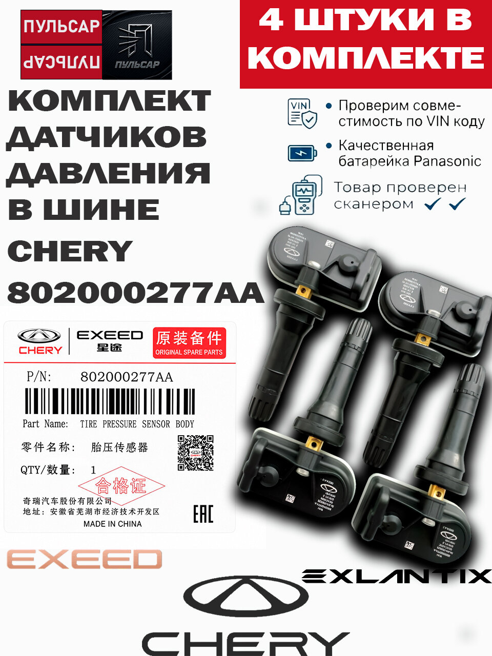 Датчики давления в шинах комплект (4шт) Geely TPMS, Omoda C5 / Tiggo 4 Pro / S5