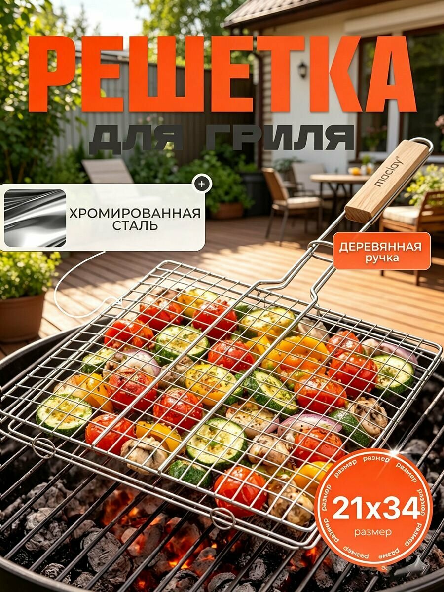 Решетка-гриль Сталь, длина 21 см, ширина 34 см,