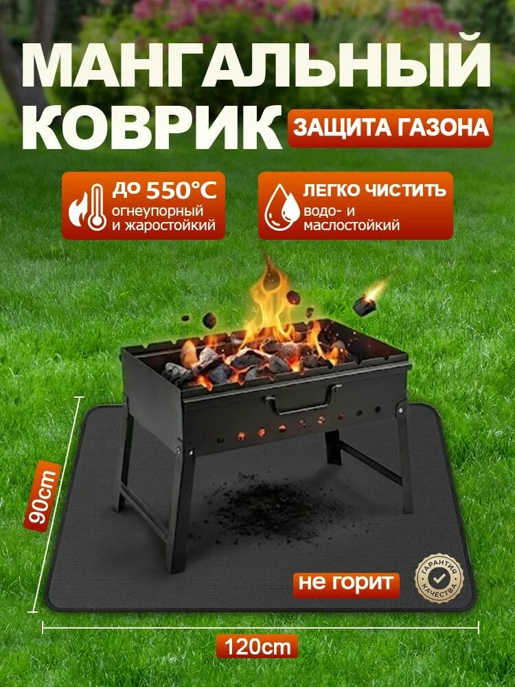 Огнестойкий коврик под мангал и гриль, жаропрочный защитный мат для террасы и газона, 90х120 см