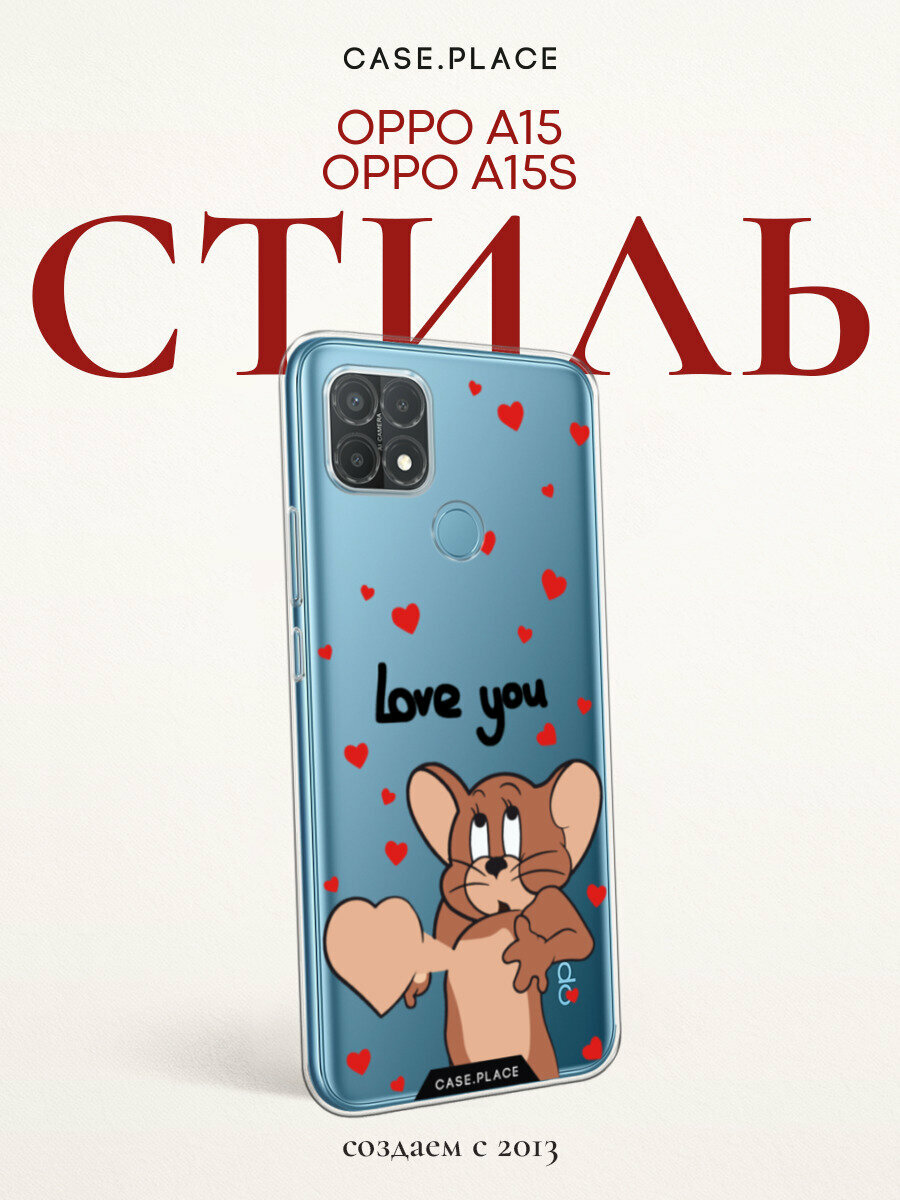 Чехол на Oppo A15/A15s / Оппо А15/A15s с принтом "love you Джерри 1", прозрачный