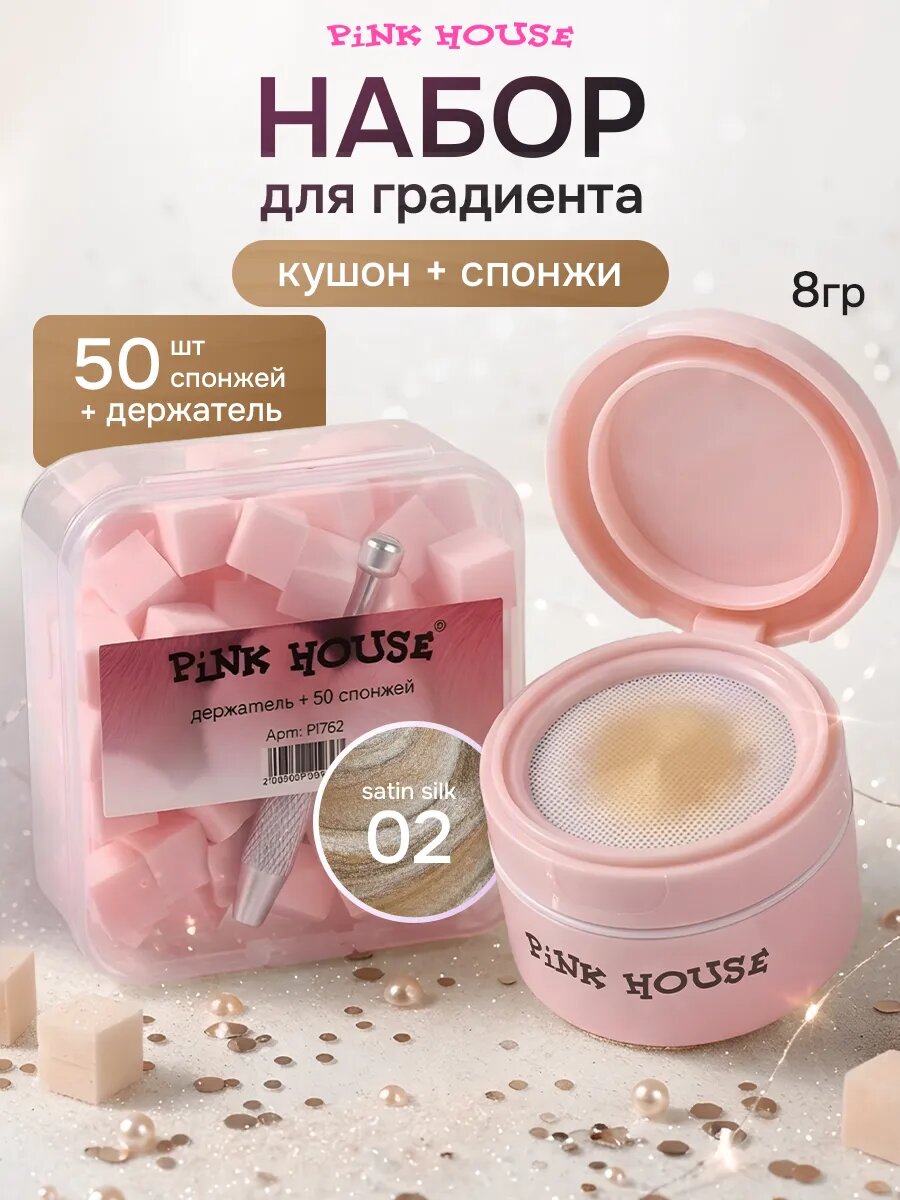 PiNK HOUSE Набор Гель краска для ногтей и спонжи 50шт с держателем Набор для аэропуффинга satin silk 02