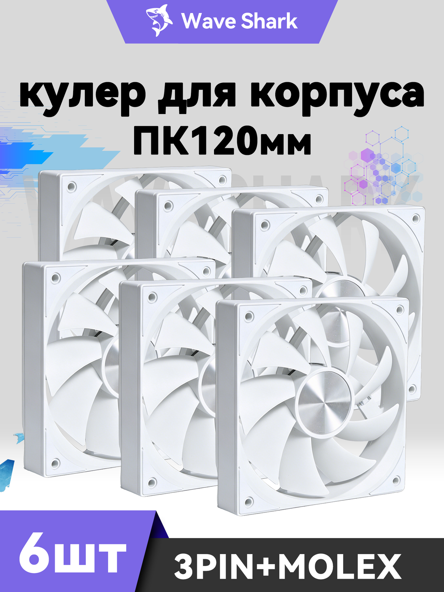 Вентилятор для компьютера 120мм 6 шт . Кулер для корпуса ПК Белый, Вентилятор для пк 120 мм