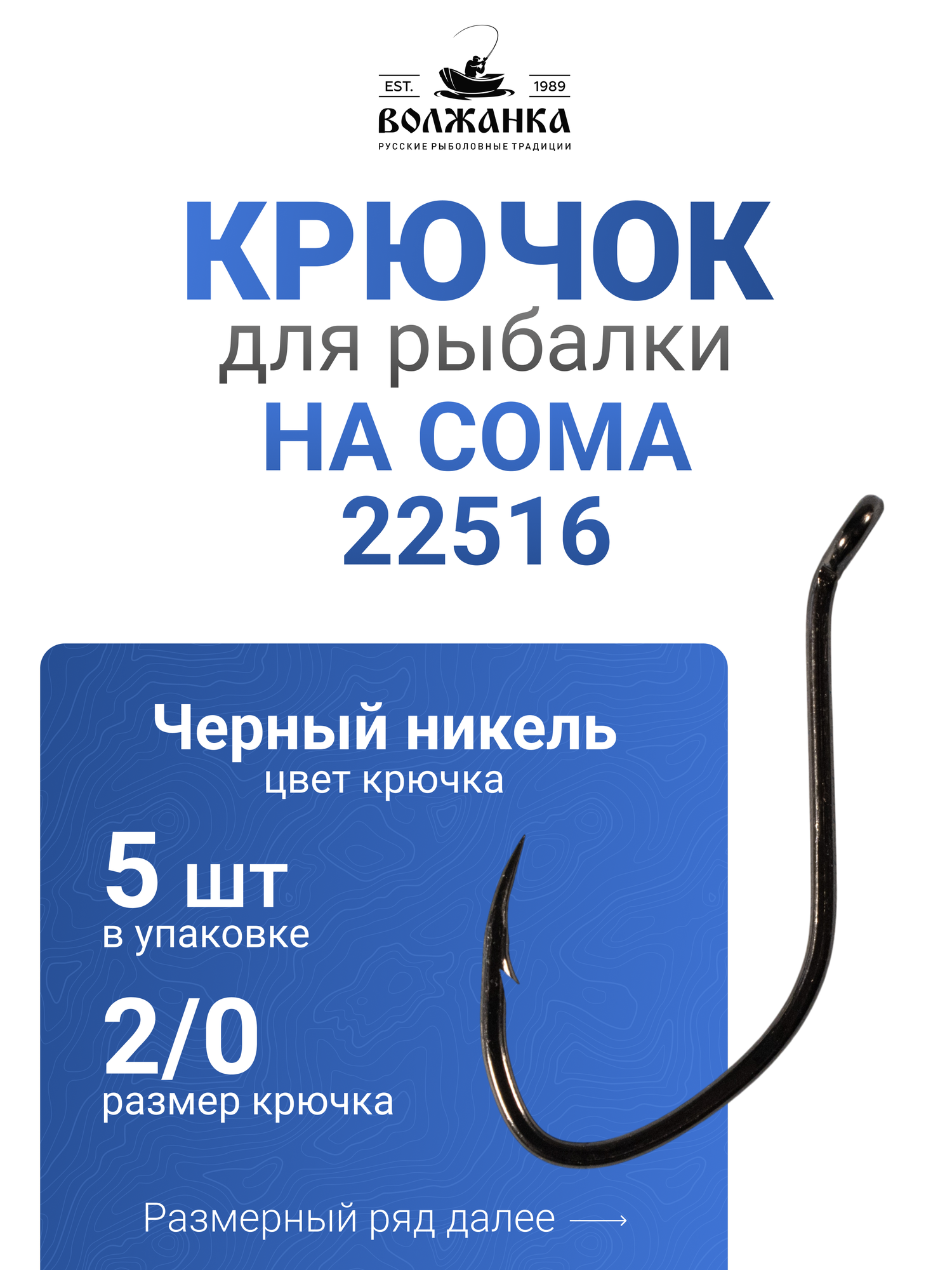 Крючок на сома "Volzhanka 22516" # 2/0 (5 шт/уп)