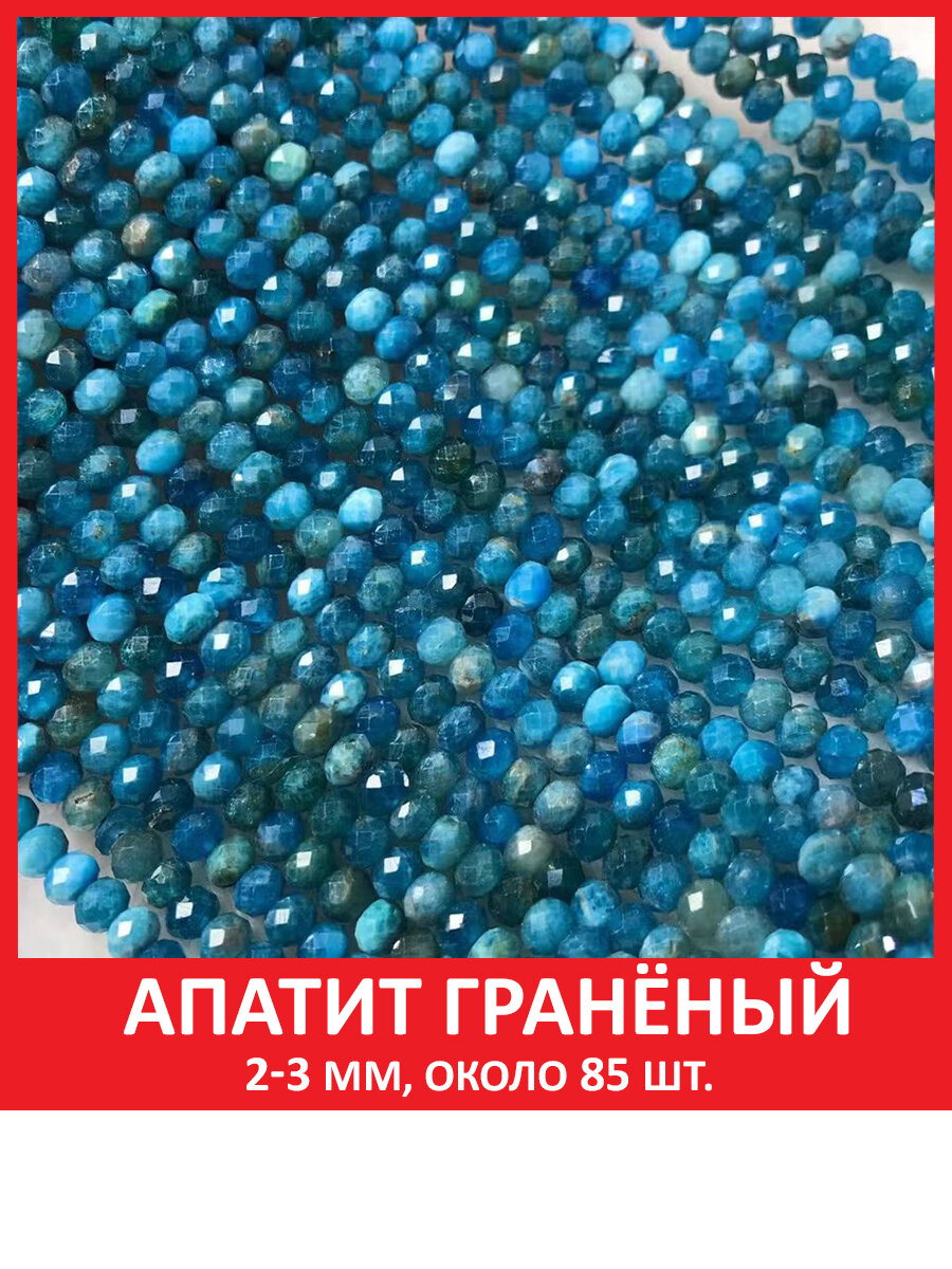 Апатит гранёный 2-3 мм, бусины из натурального камня на нитке (около 85 шт)