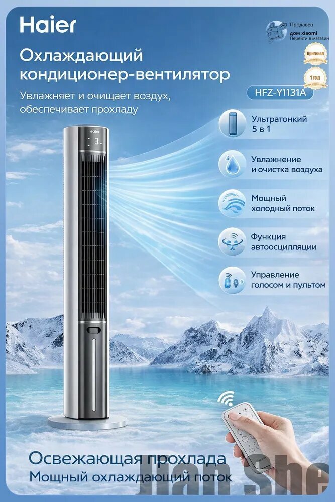 Haier Портативный вентилятор Haier Smart Home Ice Crystal Air Fan: вертикальный вентилятор с водяным охлаждением, функцией увлажнения, светодиодным дисплеем и пультом дистанционного управления, слоновая кость