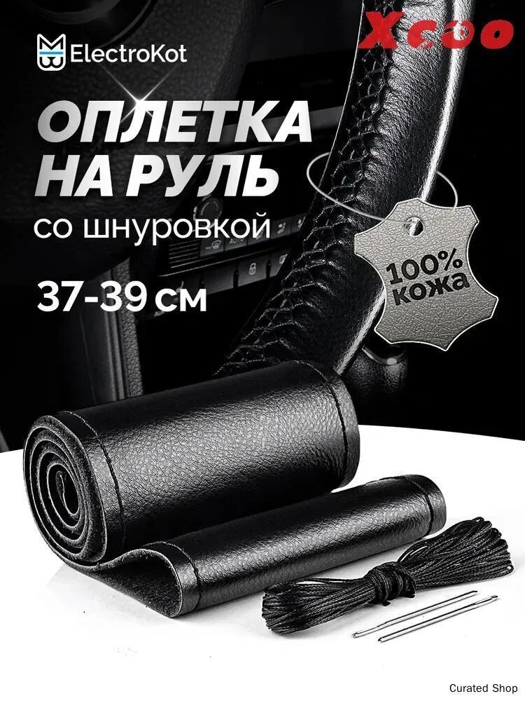 Оплетка на руль, диаметр 39 см, 1 шт.