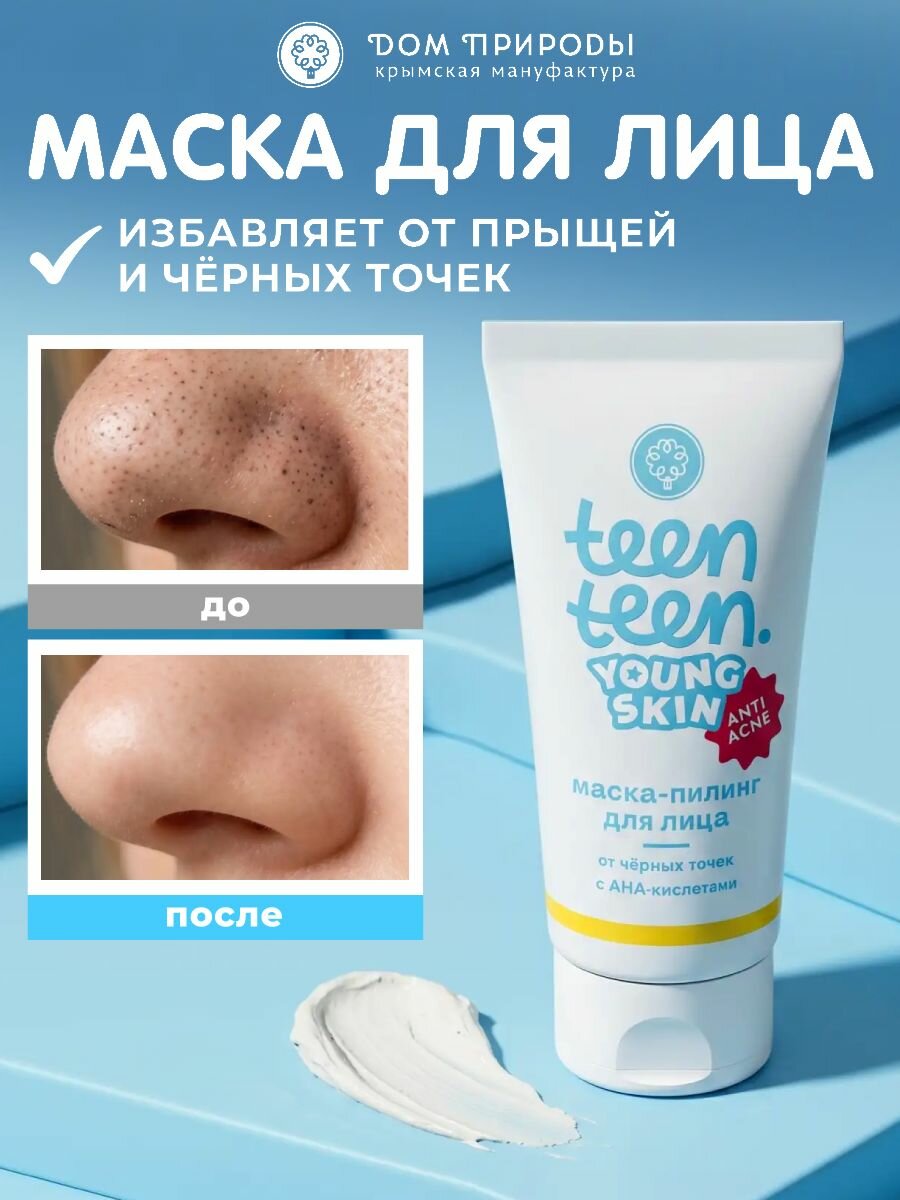 Маска пилинг для лица для подростковой кожи От чёрных точек, 70 г