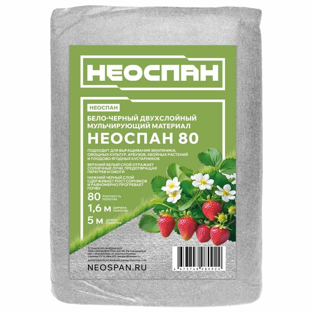 Укрывной материал Neospan неоспан 80 бело-черный для клубники 31996 4673748080922