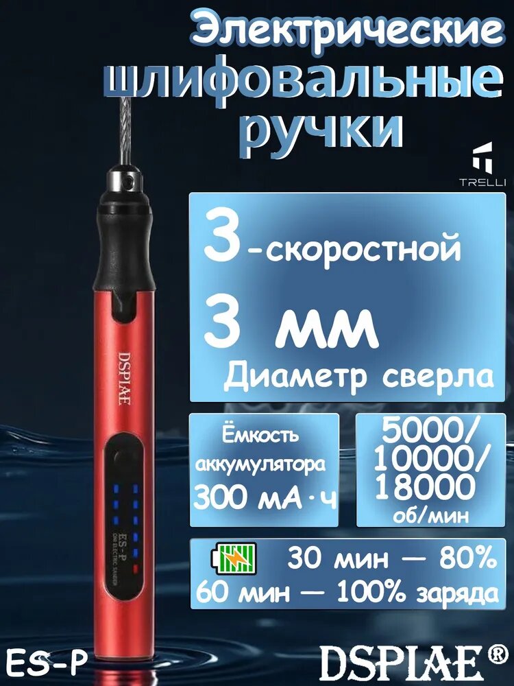 Электрическая шлифовальная ручка DSPIAE , 3 скорости, 300 мАч