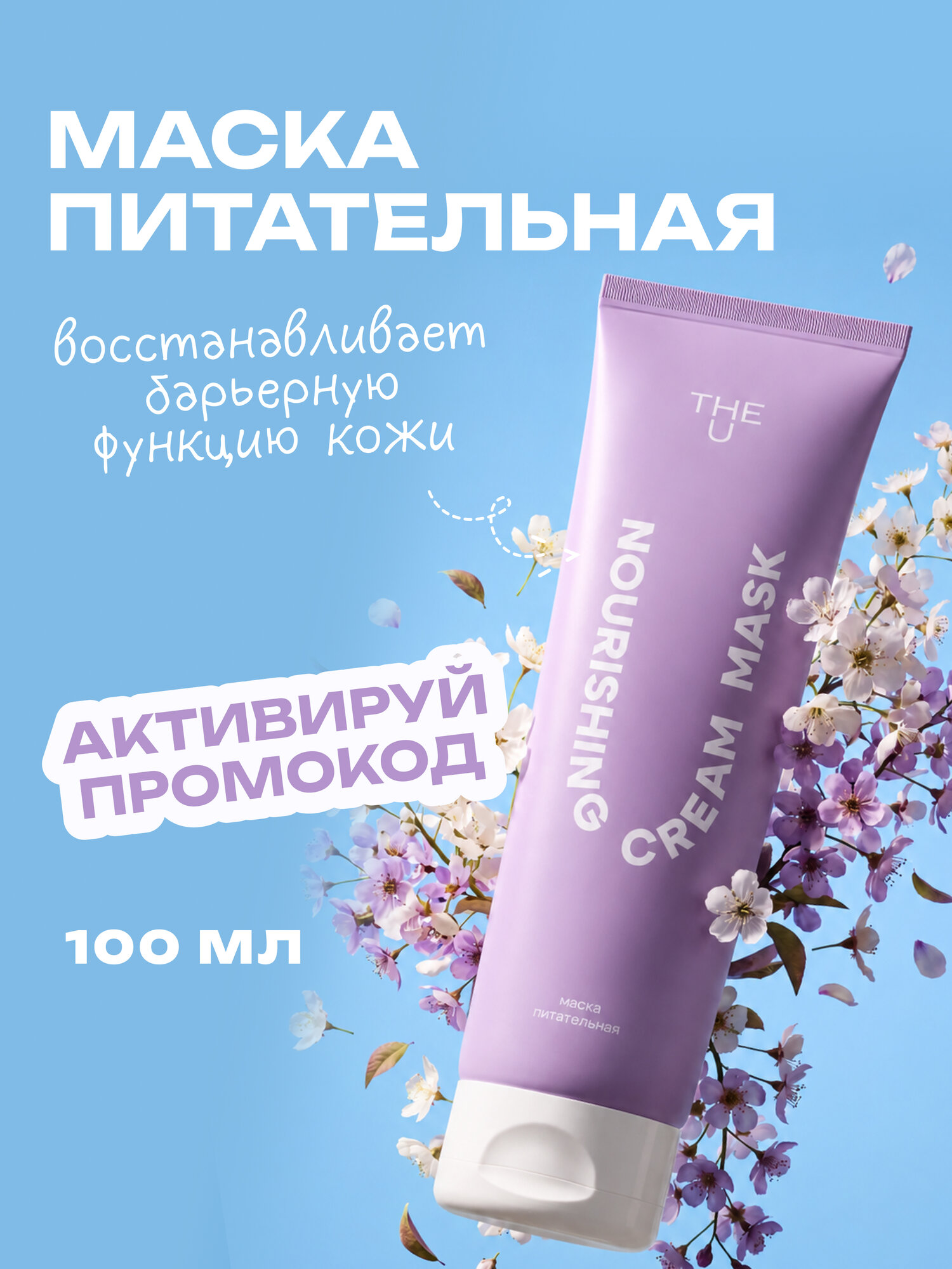 THE U Маска для лица кремовая питательная успокаивающая с маслом ши, пантенолом и экстрактами ягод для сухой и чувствительной кожи Nourishing cream mask, 100 мл