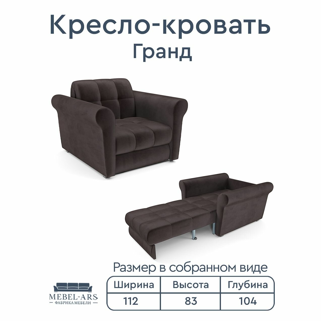 Кресло-кровать Гранд, механизм аккордеон (бархат шоколадный)