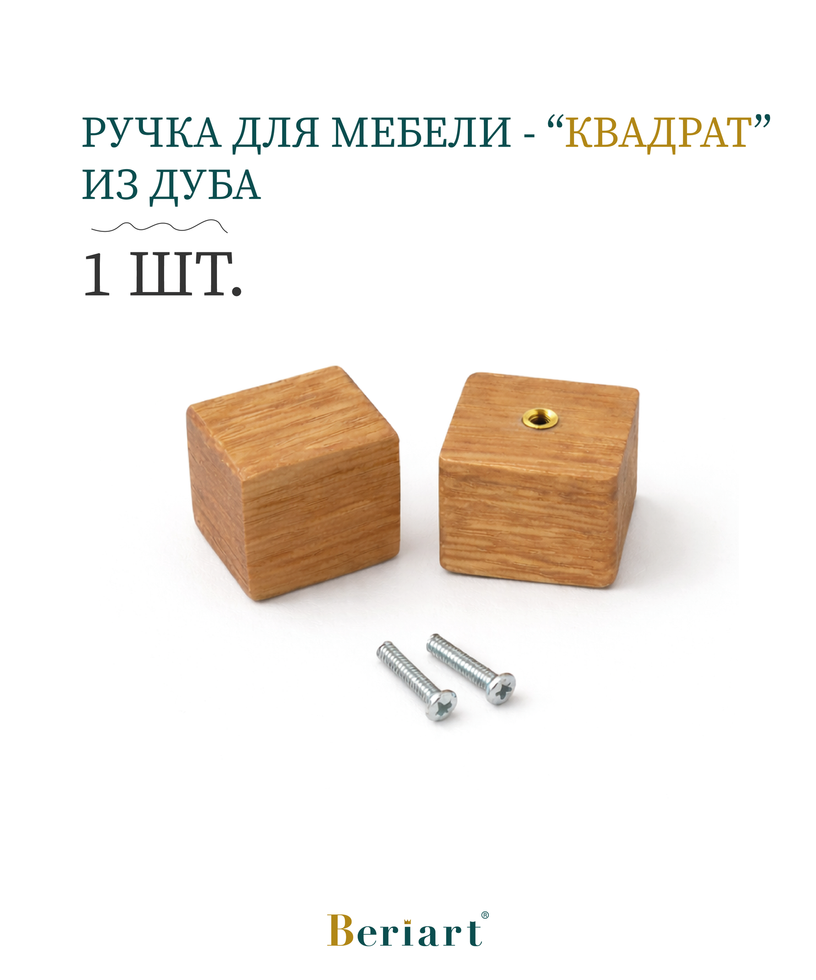 Деревянная ручка для мебели "Square", 3 см, дуб, Beriart, 1 шт.