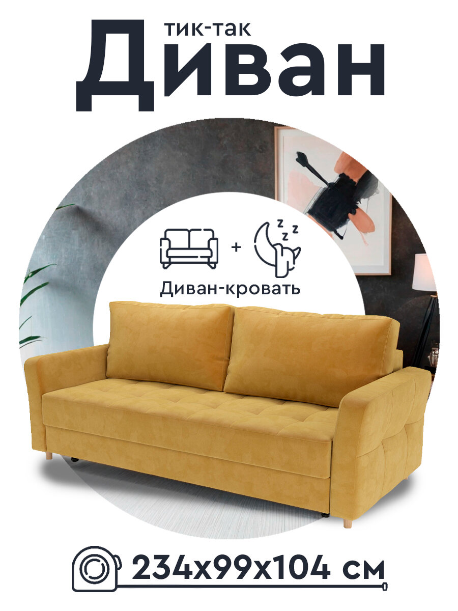 Диван-кровать Мебель-Арс Пантен, еврокнижка тик-так, 148×198 см, 234×104×99 см, искусственный велюр, Cabrio 27-желтый