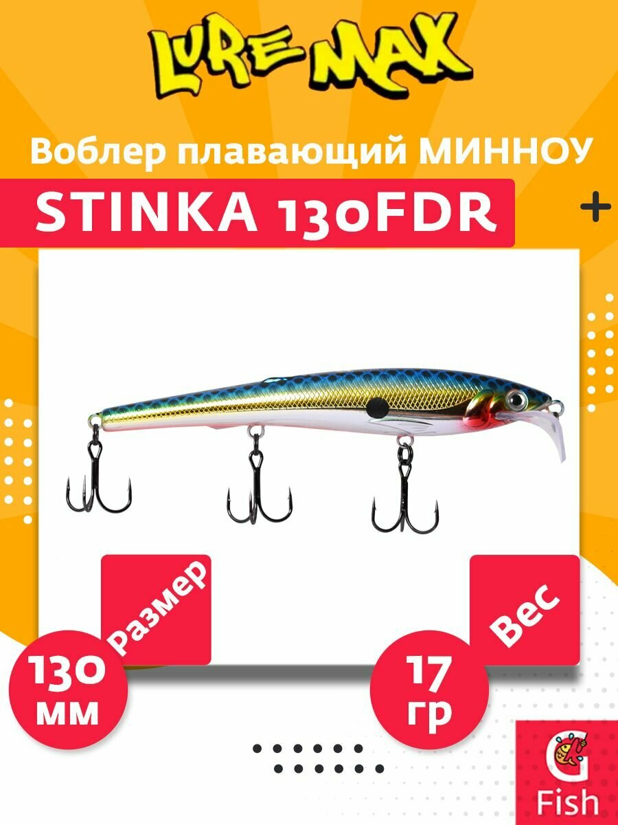 Воблер для рыбалки LureMax STINKA 130FDR-065 17 г. плавающий