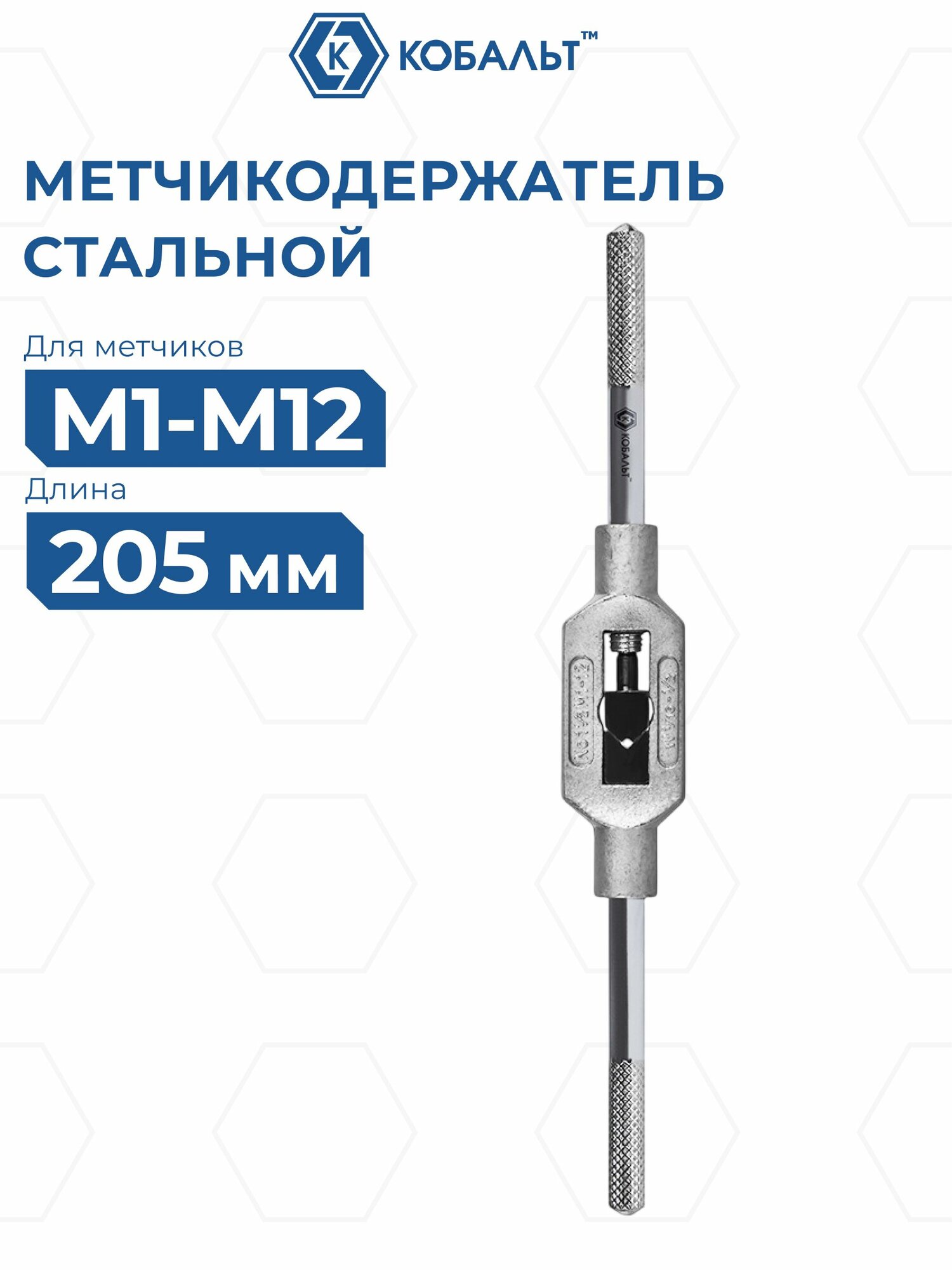 Метчикодержатель для метчиков М1-М12 "Кобальт". длина 205 мм