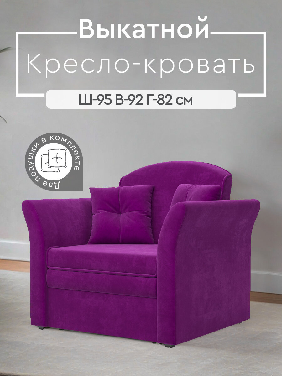 Кресло-кровать Малютка 2 (фиолетовый)