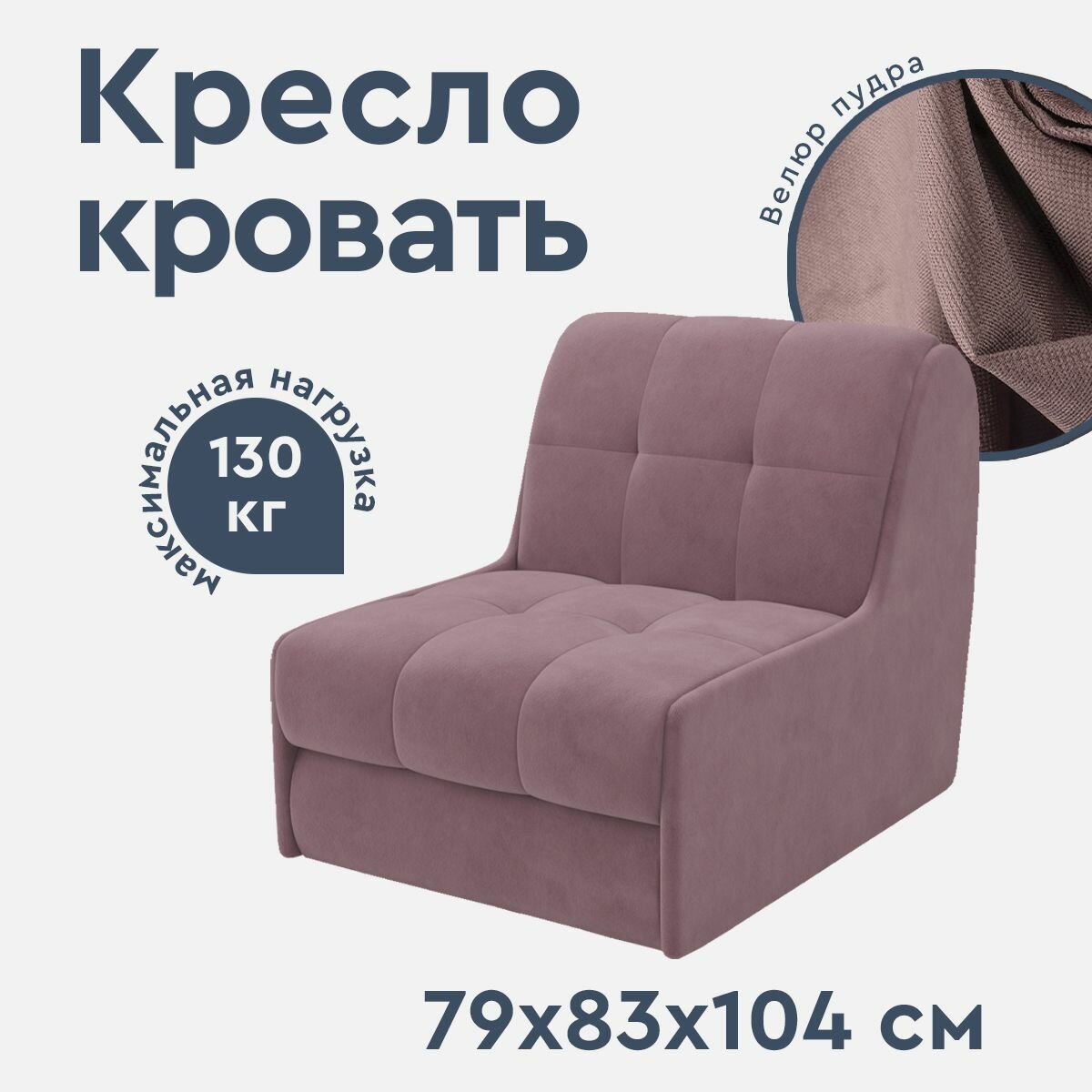 Кресло-кровать Барон 2 (велюр пудра)