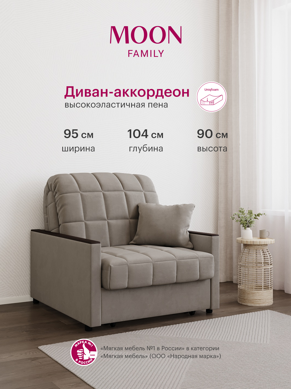Кресло кровать для дома, Аккордеон MOON FAMILY 134, велюр бежевый, 95х104х90 см. Эксклюзивная пена UniqFoam (арт Z000057)