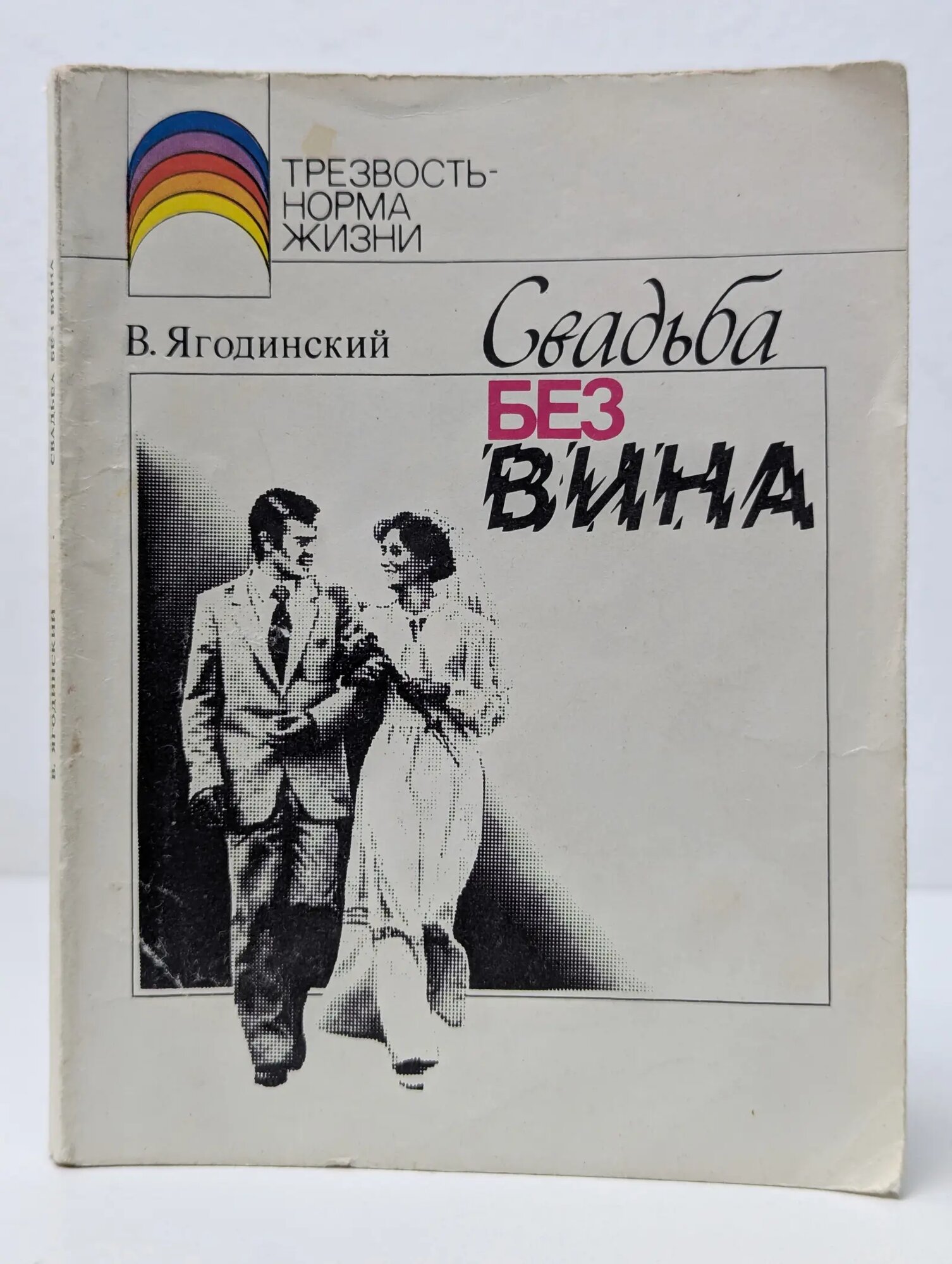 Трезвость - норма жизни. Свадьба без вина Ягодинский Виктор Николаевич 1987