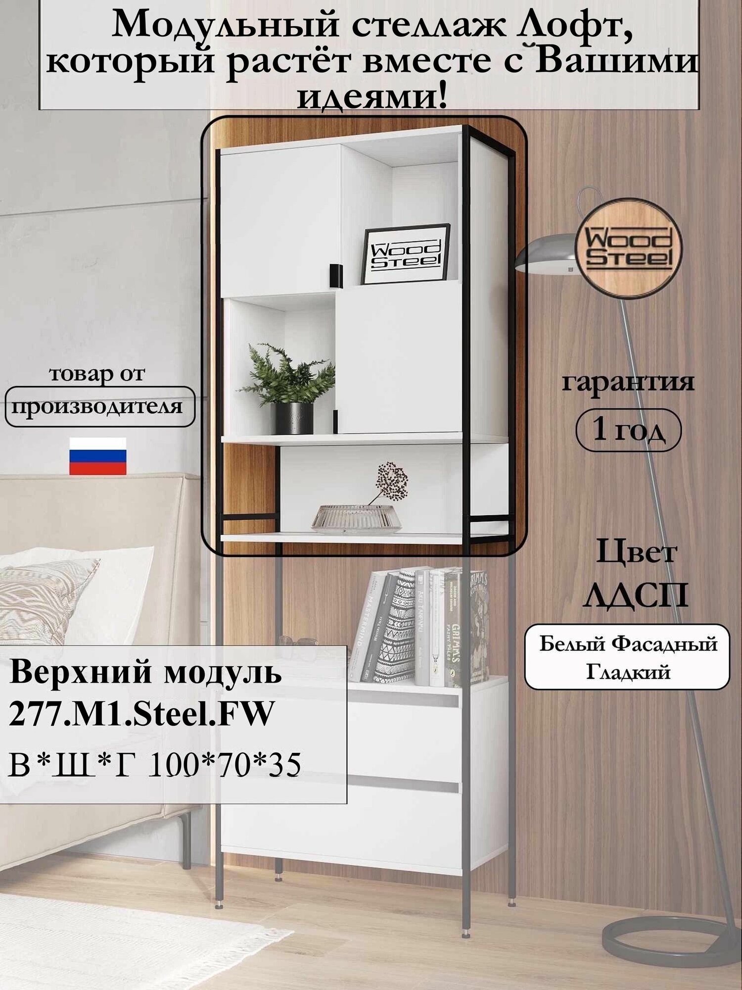 Стеллаж модульный Лофт. Верхний модуль (277. М1. Steel. FW)- 2 диагональных фасада. 100*70*35 см. Белый Фасадный Гладкий. Металлокаркас чёрный