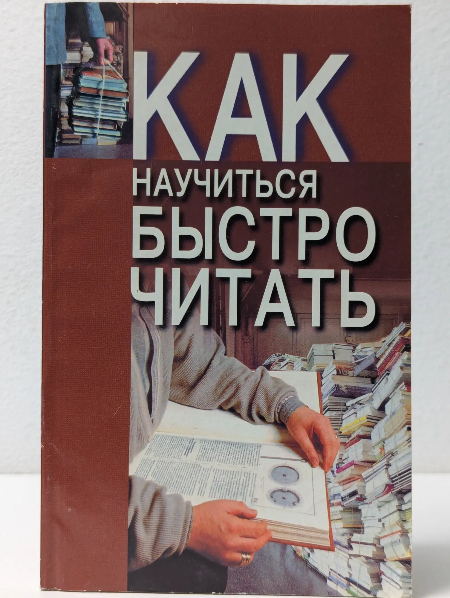 Как научиться быстро читать Шилин А. (сост.) 1999